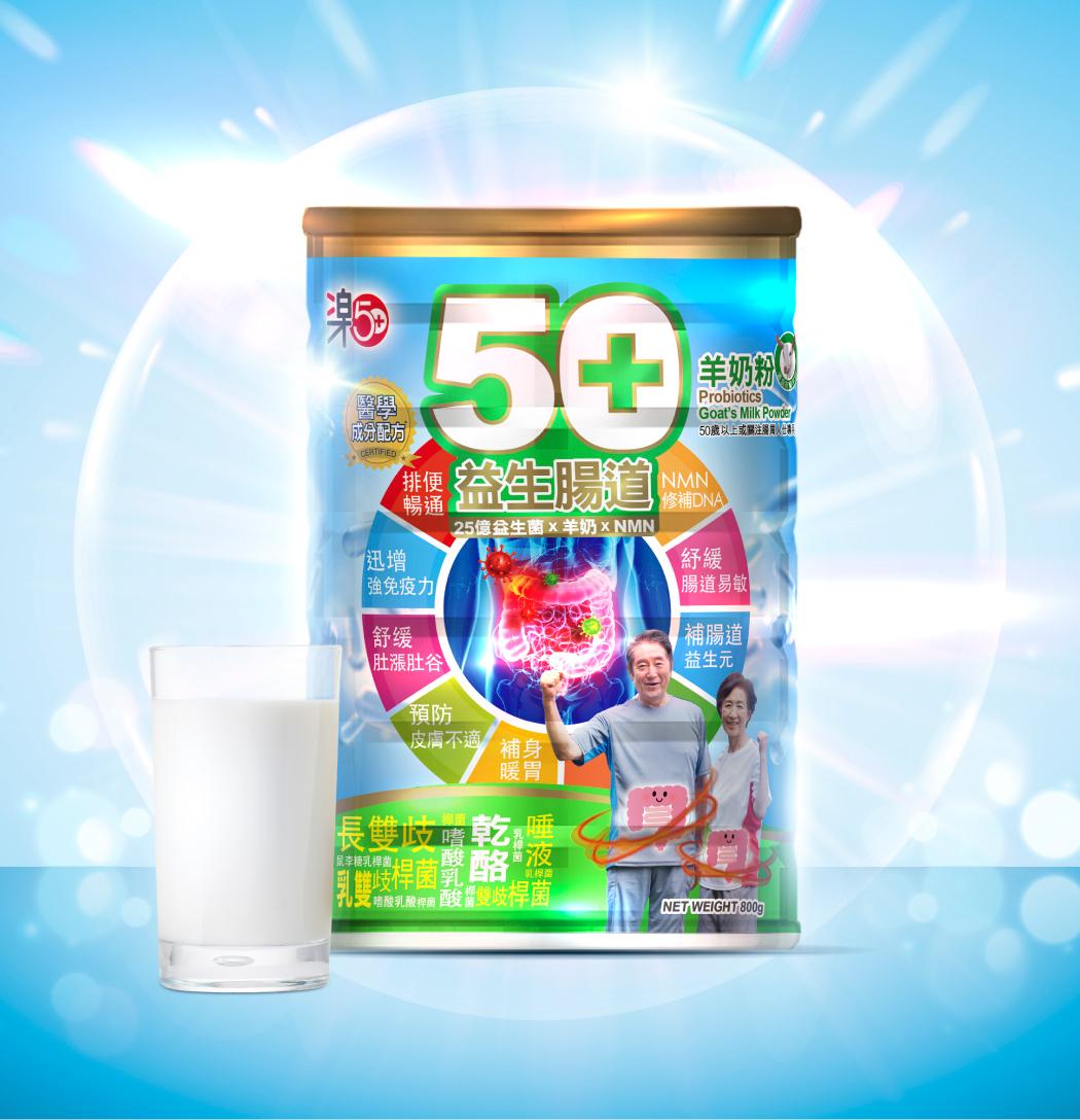 樂50+益生腸道羊奶粉
